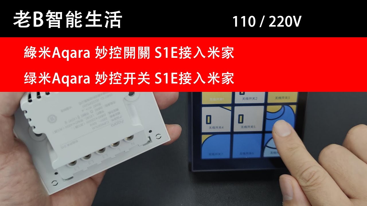 綠米Aqara S1E接入米家 - YouTube