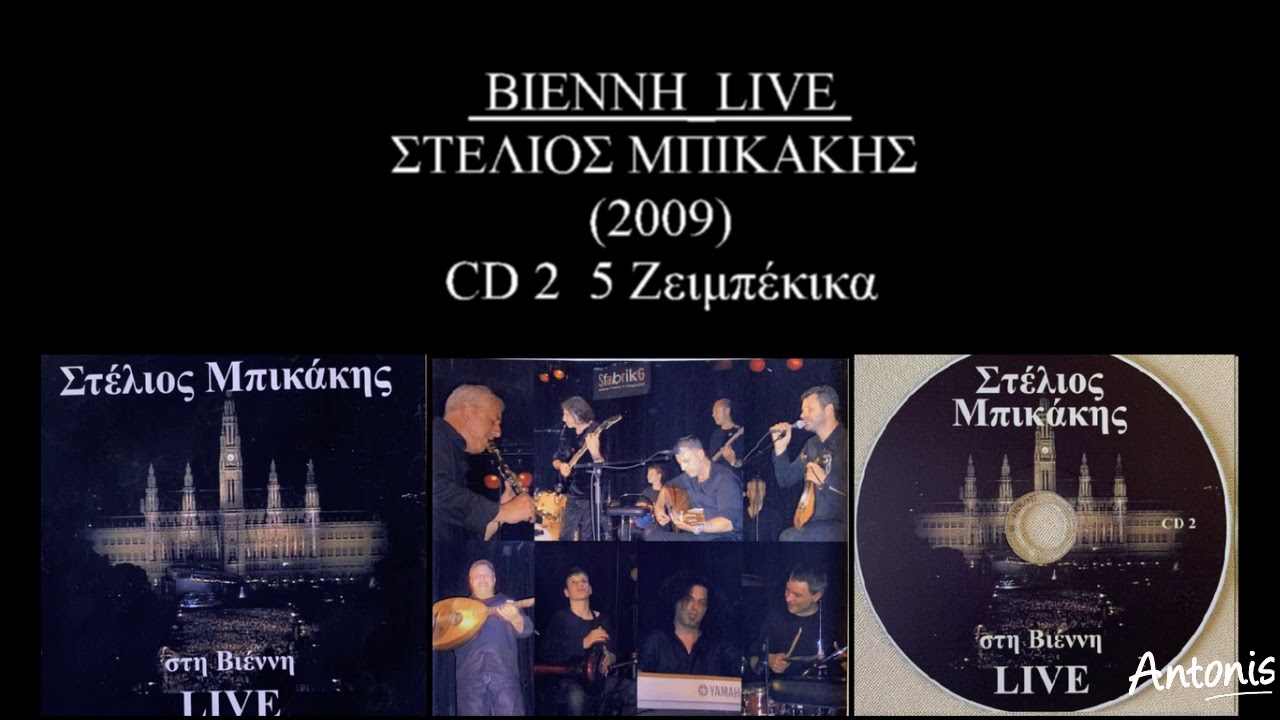 ΣΤΕΛΙΟΣ ΜΠΙΚΑΚΗΣ ΖΕΙΜΠΕΚΙΚΑ - YouTube