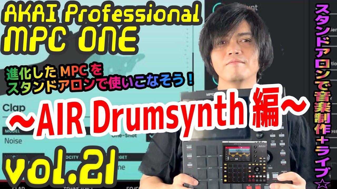 AKAI Professional MPC ONE アカイ 操作方法 その21 〜AIR Drumsynth編〜｜初心者でもわかる 解説 - YouTube
