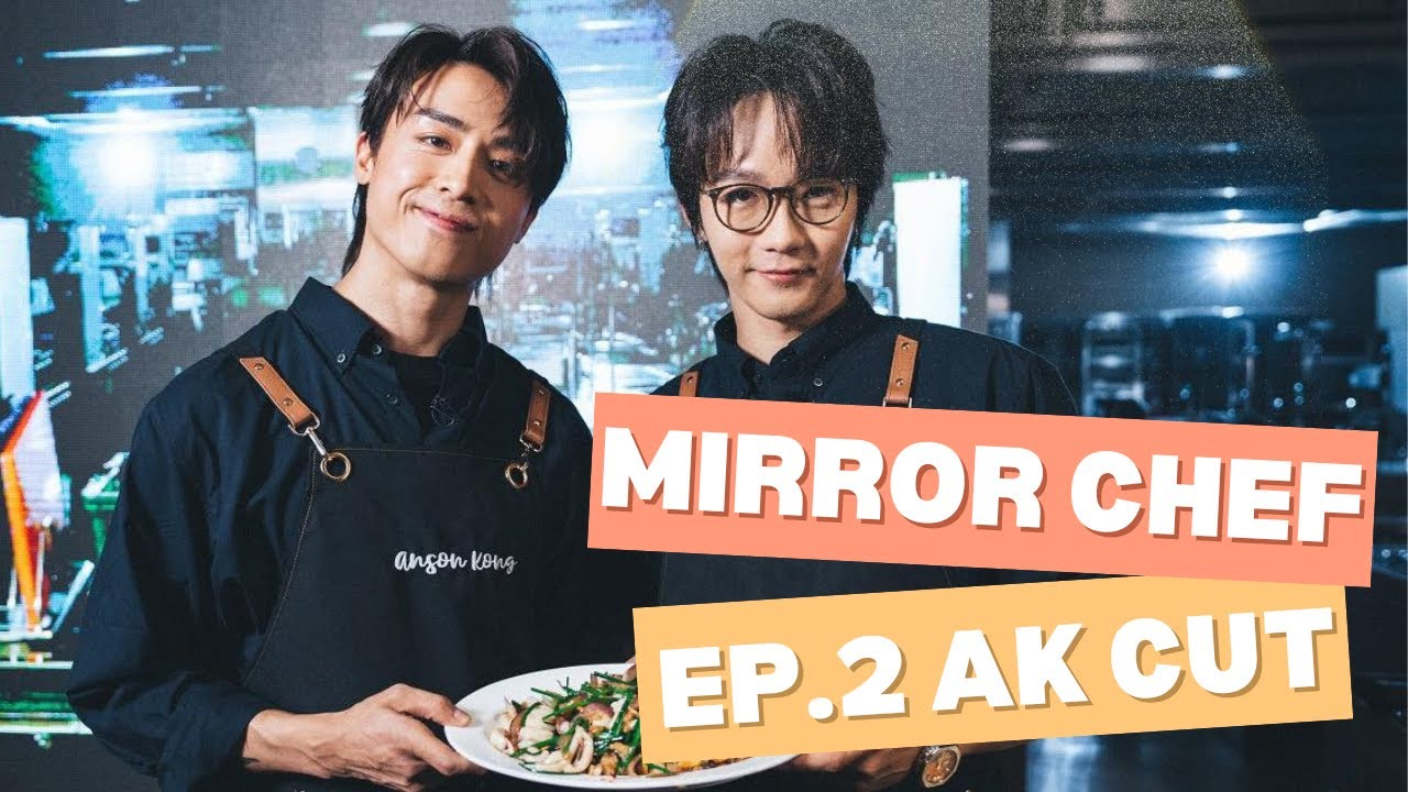 👨🏻‍🍳 MIRROR Chef 👨🏻‍🍳 Ep. 2 魔法小炒王 🪄 Anson Kong Cut #ansonkong - YouTube
