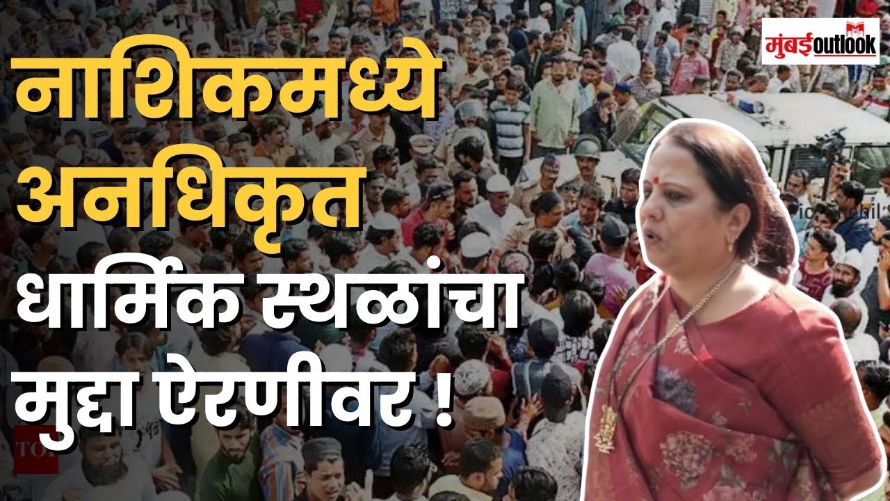 Nashik | BJP च्या Devyani Farande यांच्या नेतृत्वात सकल हिंदु समाजाचा मोर्चा, प्रशासनाला ...