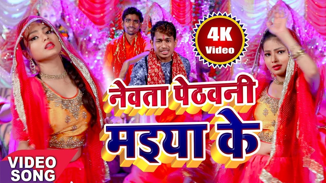 HD_VIDEO_SONG नेवता पेठवनी मइया !! Munna Mawali का New भोजपुरी देवी गीत ...