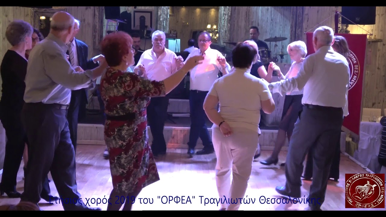ΗΠΕΙΡΩΤΙΚΑ ~ "ΟΡΦΕΑΣ"Τραγιλιωτών Θεσσαλονίκης ~ Ετήσιος χορός 30-11-19 ...