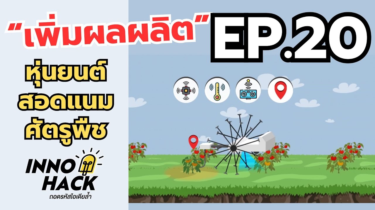 หุ่นยนต์สอดแนมการเติบโตของพืช ลดภาระเกษตรกร | Inno Hack ถอดรหัสไอเดียล้ำ EP.20 - YouTube