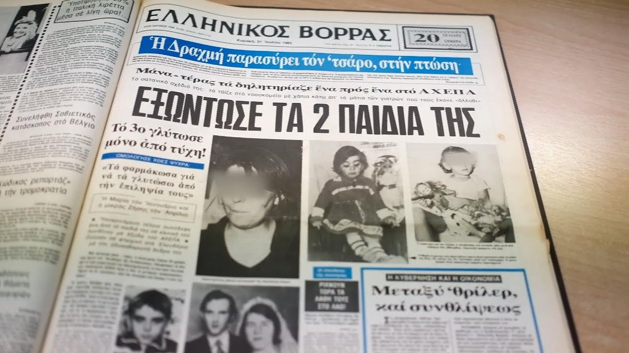 ΘΕΣΣΑΛΟΝΙΚΗ 37 ΧΡΟΝΙΑ ΠΡΙΝ: Η «ΜΑΝΑ» ΠΟΥ ΣΚΟΤΩΝΕ ΤΑ ΠΑΙΔΙΑ ΤΗΣ ΣΤΟ ...