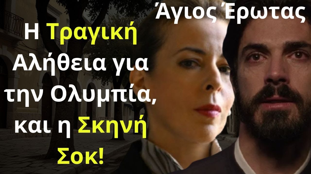 Άγιος Έρωτας Spoiler: Η Τραγική Αλήθεια για την Ολυμπία, και η Σκηνή ...