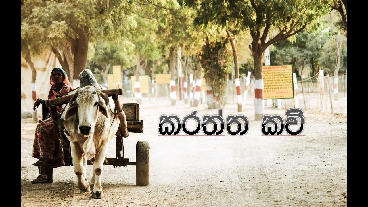 karaththa kavi කරත්ත කවි - YouTube