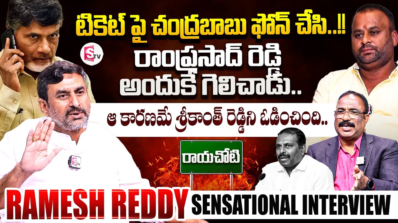 చంద్రబాబుకు ఒక్కటే చెప్పా..| Ramesh Reddy Sensational Interview ...