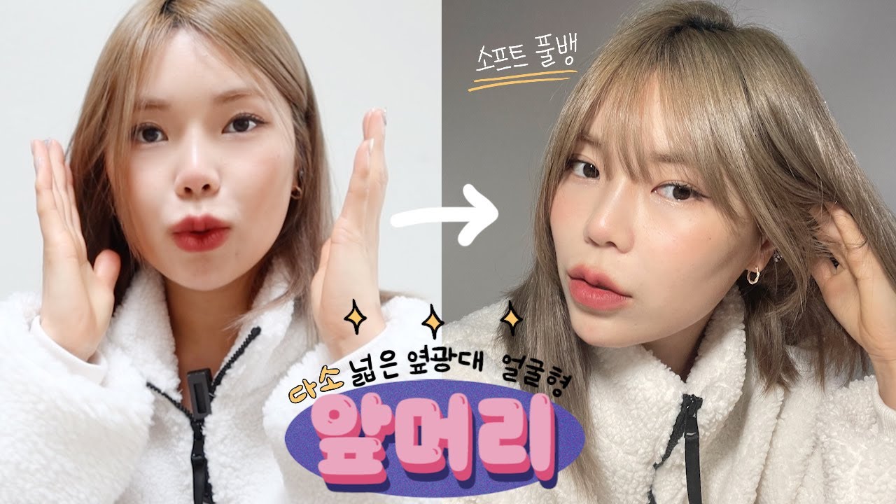 풀뱅 앞머리 자르기 고민될땐 소프트풀뱅 먼저 자른 앞머리 넘기는 방법 Youtube