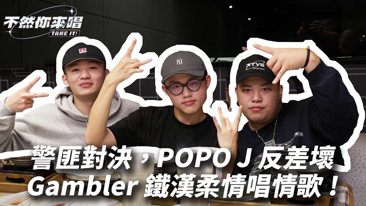 「警匪戲碼再度上演，POPO J化身壞警察！Gambler鐵漢柔情唱情歌！」｜不然你來唱EP5 - YouTube