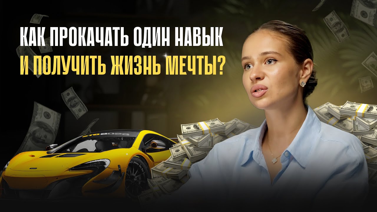Как прокачать всего ОДИН навык и получить жизнь мечты Youtube