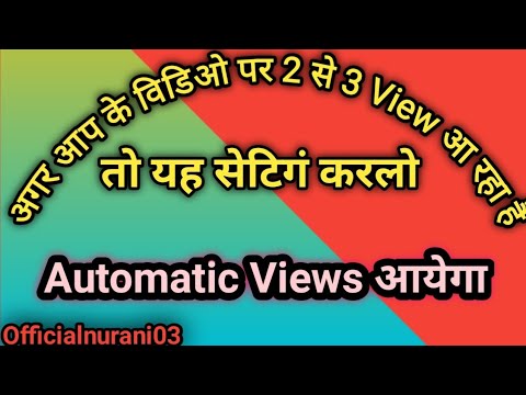 अगर आप के विडियो पर 2 से 3 Views आ रहा है तो ये सेटिंग करलो views ...