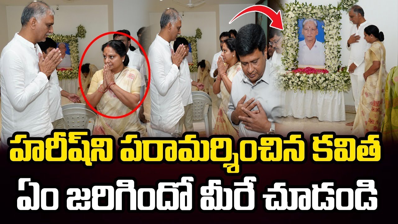 హరీశ్ రావును పరామర్శించిన కవిత |MLC Kavitha Pays Tribute To Harish Rao ...