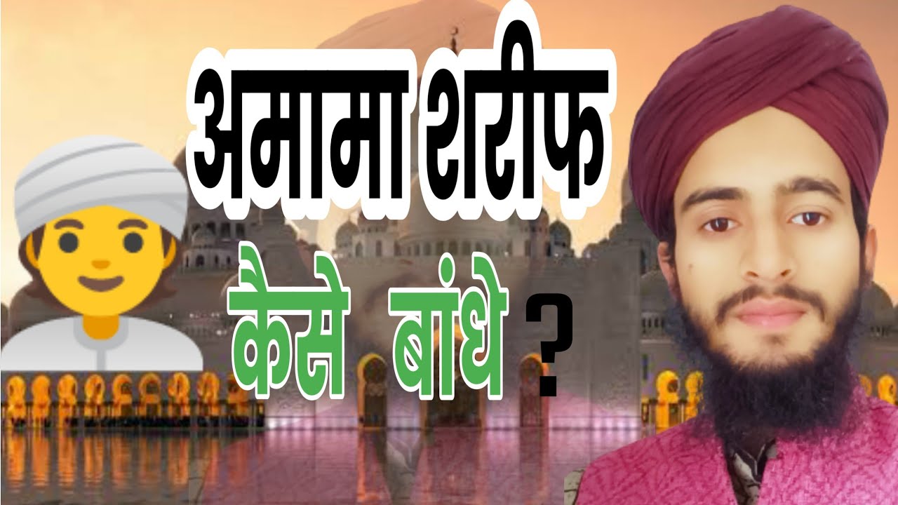 amama shareef bandhne ka tariqa @SRISLAMICSPEECH dawateislami - YouTube