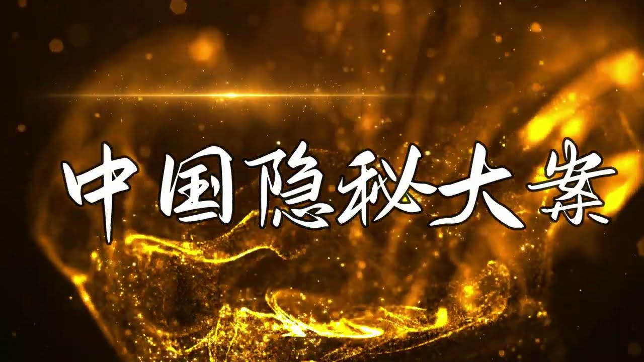 隐秘大案,胡老太眼睁睁看着女儿 杀害分尸女婿 Youtube