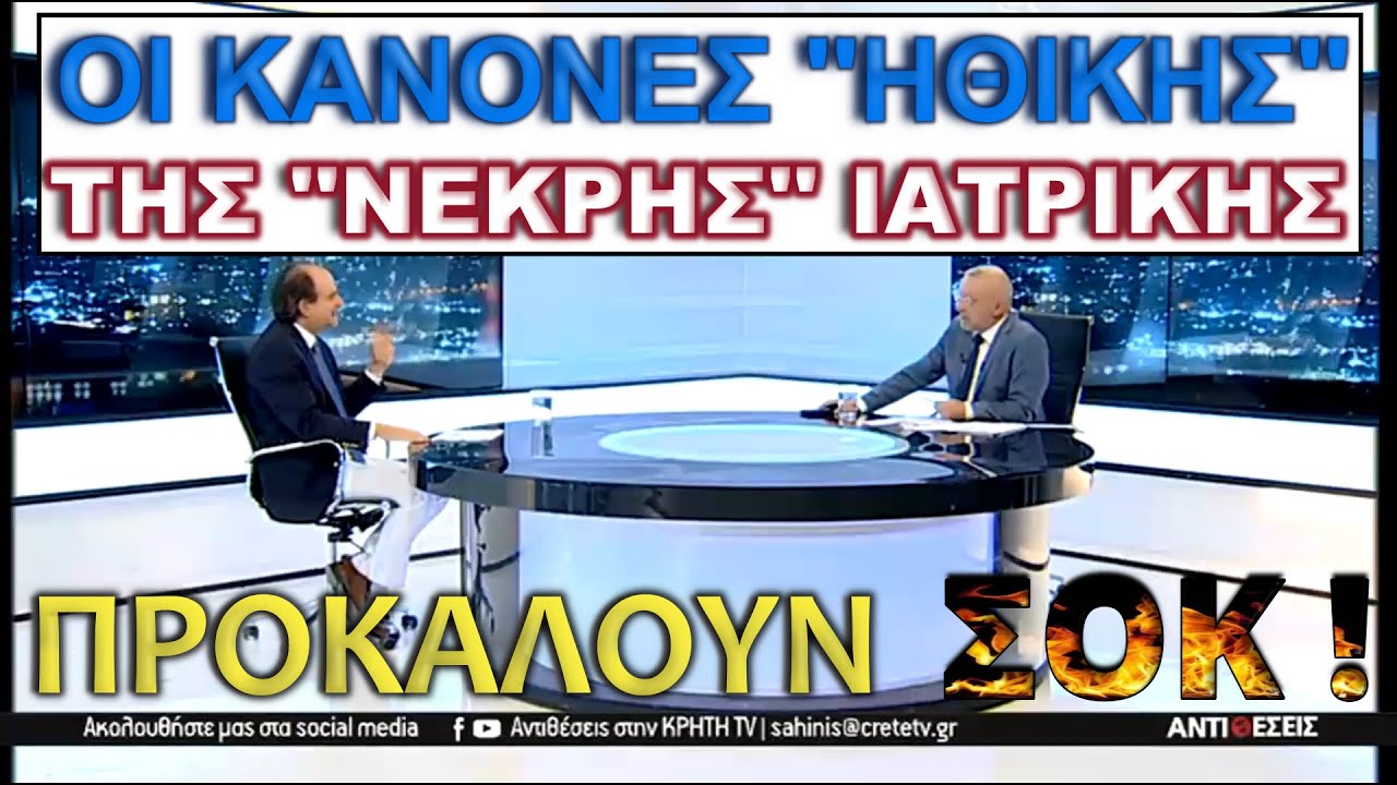 ΙΑΤΡΟΣ Δρ.Ι.ΙΩΑΝΝΙΔΗΣ-Η ΠΙΚΡΗ ΑΛΗΘΕΙΑ ΣΤΟ ΠΩΣ ΛΕΙΤΟΥΡΓΟΥΝ ΟΙ΄΄ΗΘΙΚΟΙ ...