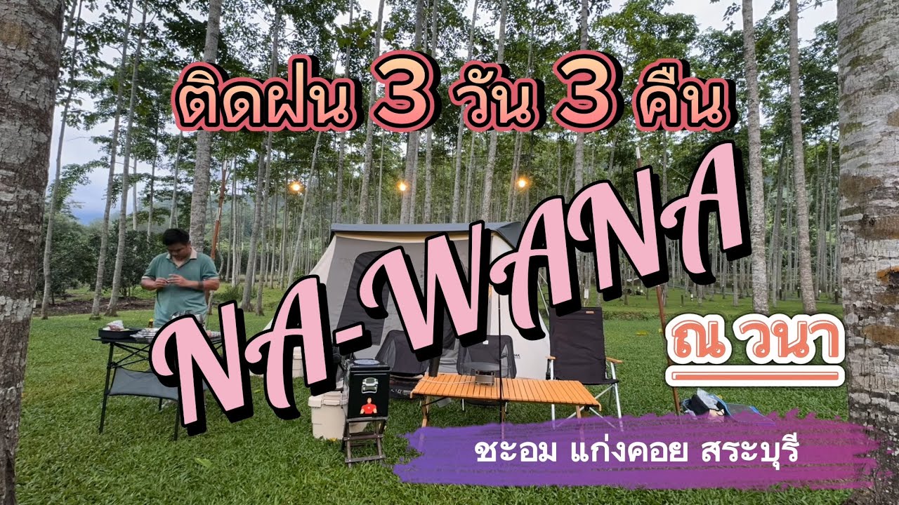 กางเต็นท์ EP.3 | ณ วนา NA-WANA จุดกางเต็นท์ ชะอม แก่งคอย สระบุรี - YouTube