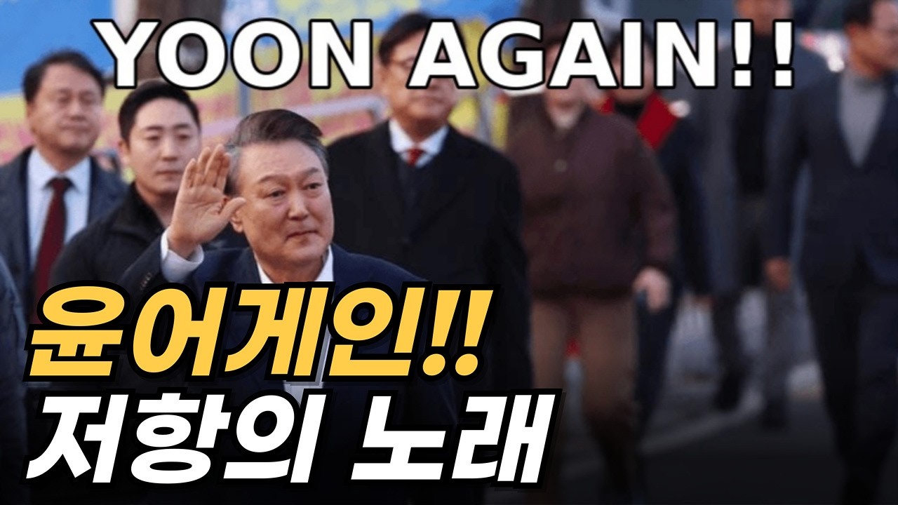 국민 저항의 노래 ‘윤어게인‘ / South KOREA President Yoon Again! - YouTube