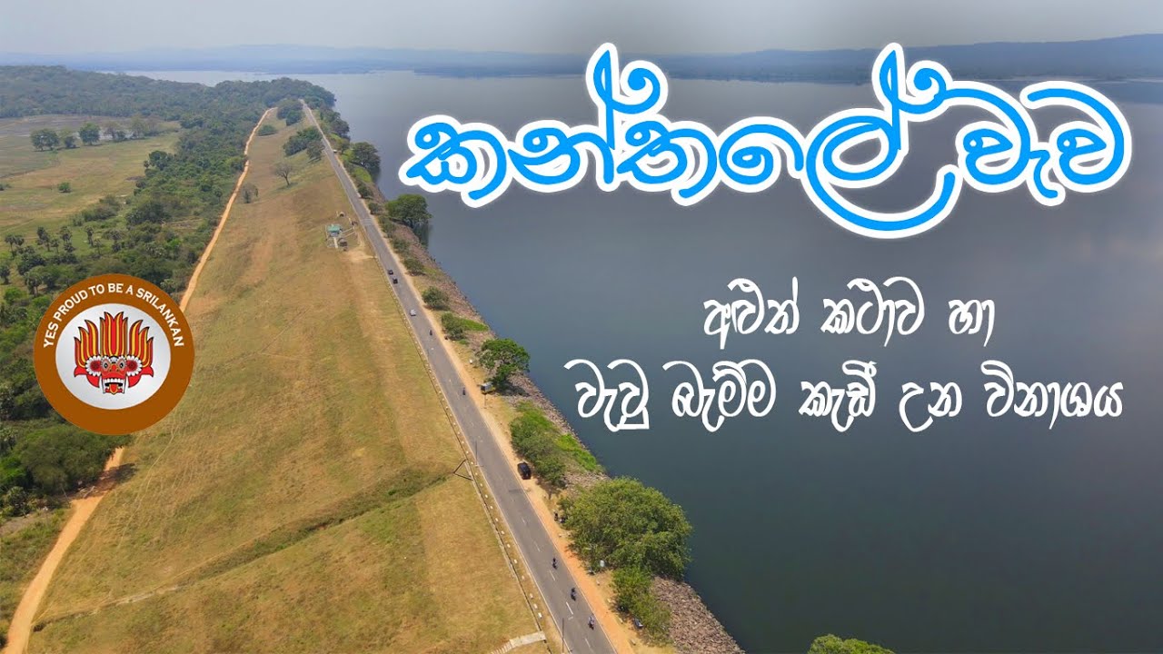 කන්තලේ වැව සහ වැව් බැම්ම කැඩී උන විනාශය 🌿KANTHALE LAKE. - YouTube