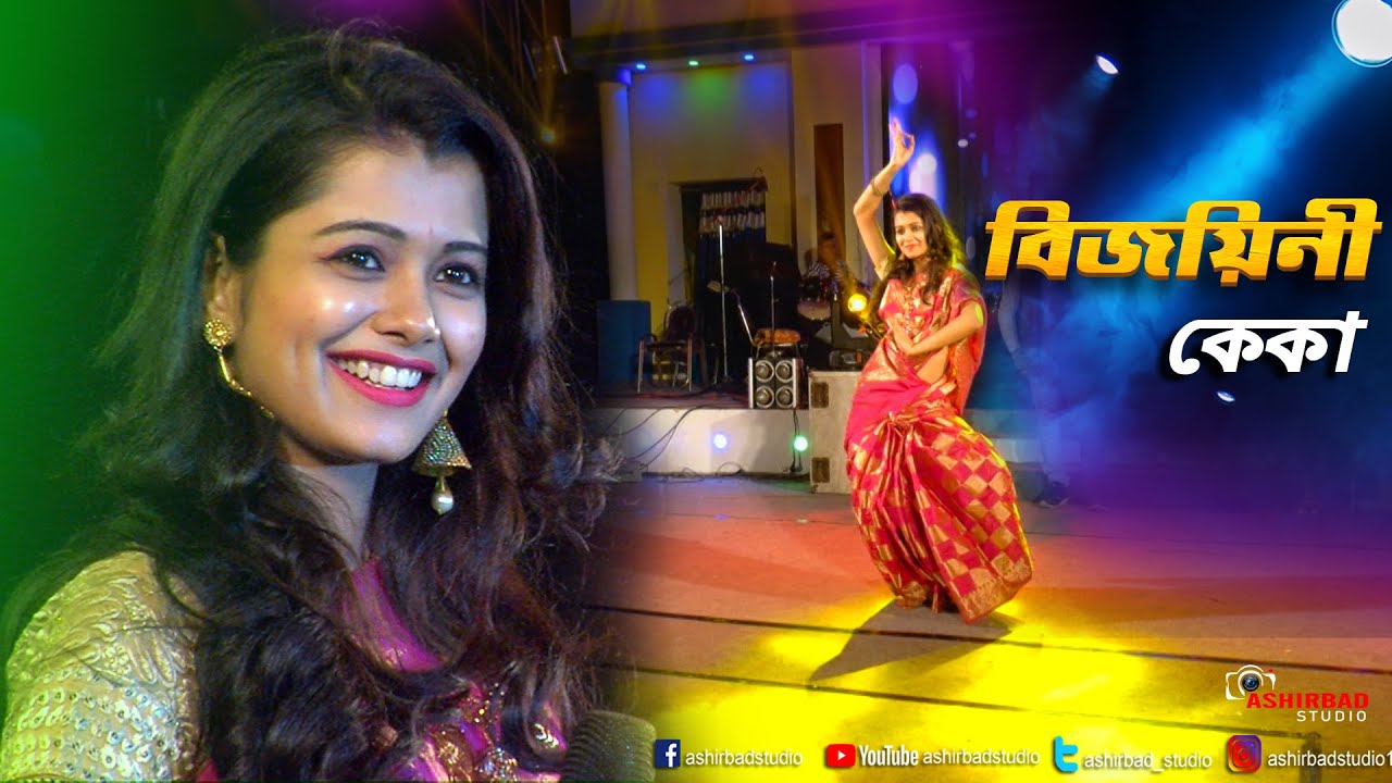 বিজয়িনী সিরিয়ালের অভিনেত্রী - কেকা পারফরমেন্স | Serial Dialogue,Dance ...