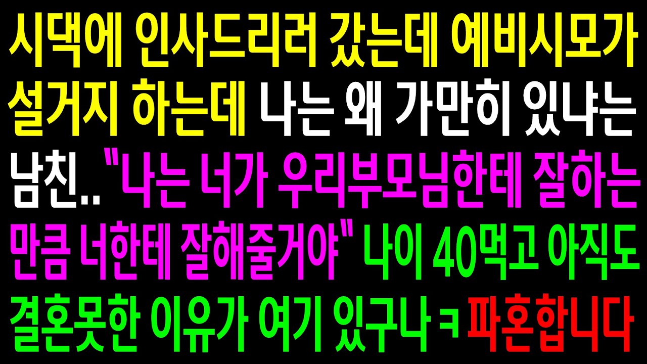 실화사연예비시모가 설거지 하는데 왜 가만히 있냐며 시모한테 잘하는 만큼 자기도 잘한다는 남친니가 결혼 못하는 이유가 이거구나 파혼합니다ㅋ 신청사연 사이다썰 사연