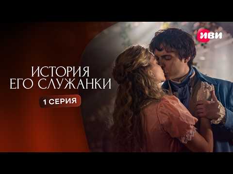История его служанки | 1 серия | Смотри на Иви