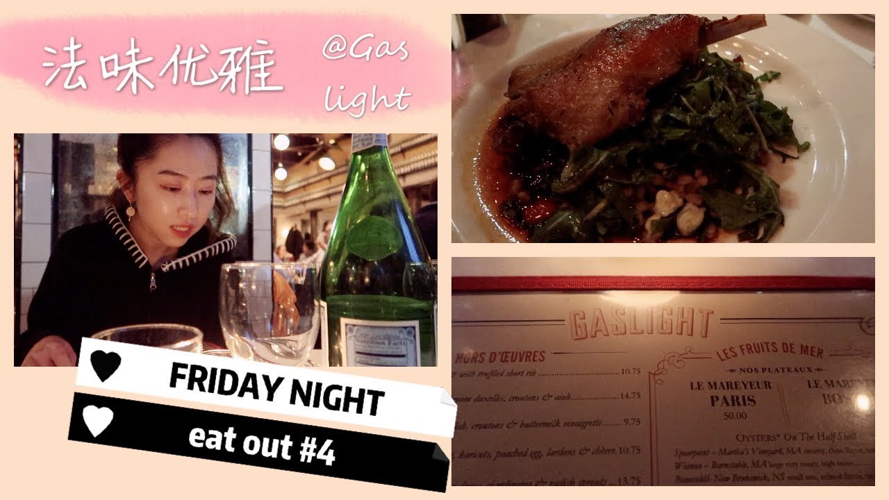 【Friday Night Eat Out #4】和我们一起吃法餐 Gaslight| 周五觅食记| Boston Local ...