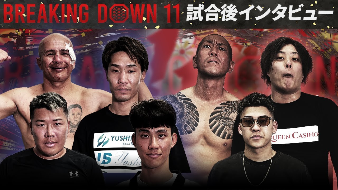 【BreakingDown11】試合後インタビュー / ファン・ホセ・ランダエタ / 虎之介 / RYOTA / 村田将一 / 舞杞維沙耶 / 江畑秀範 / 佐藤崚汰 - YouTube