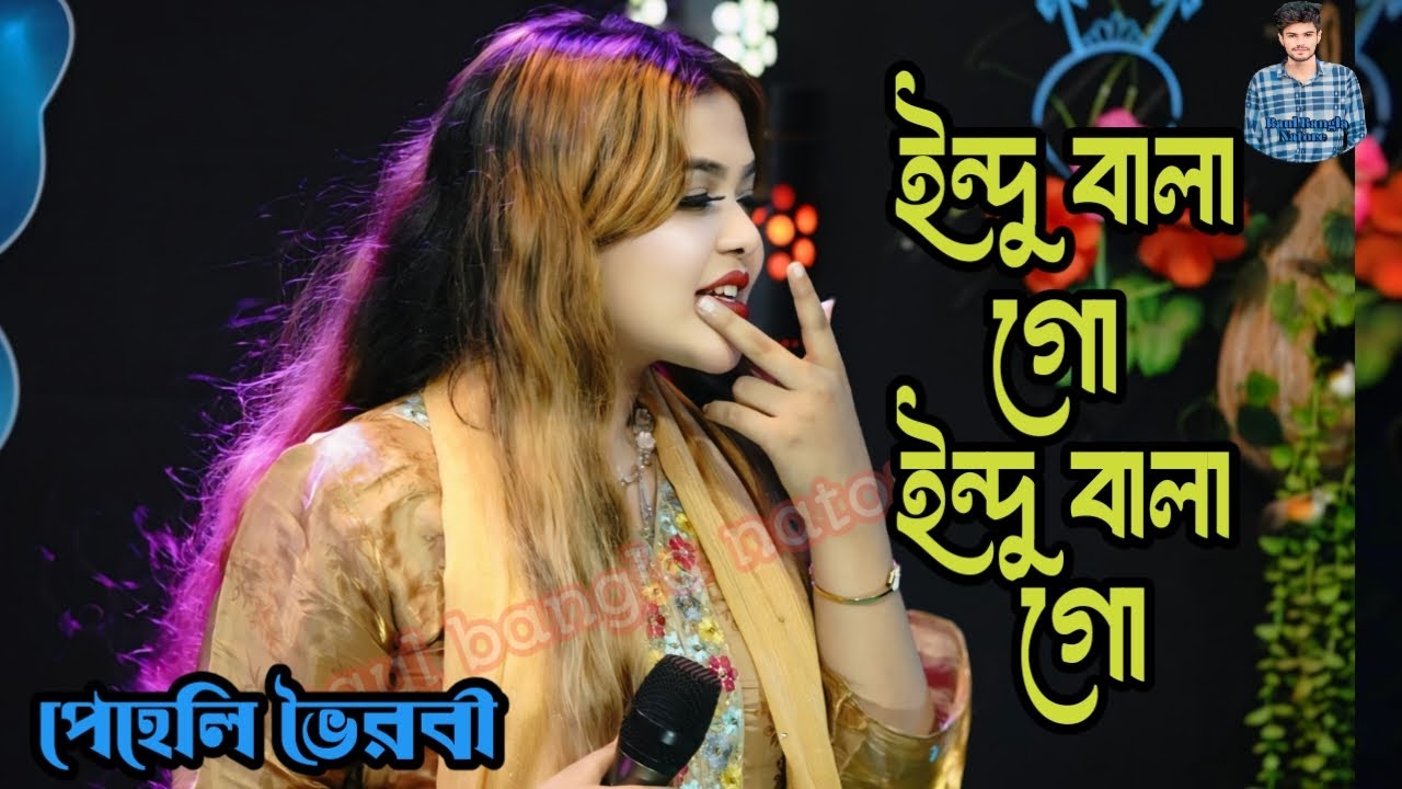 ইন্দু বালা গো ইন্দু বালা গো | new vairal song | indu bala go indu bala ...