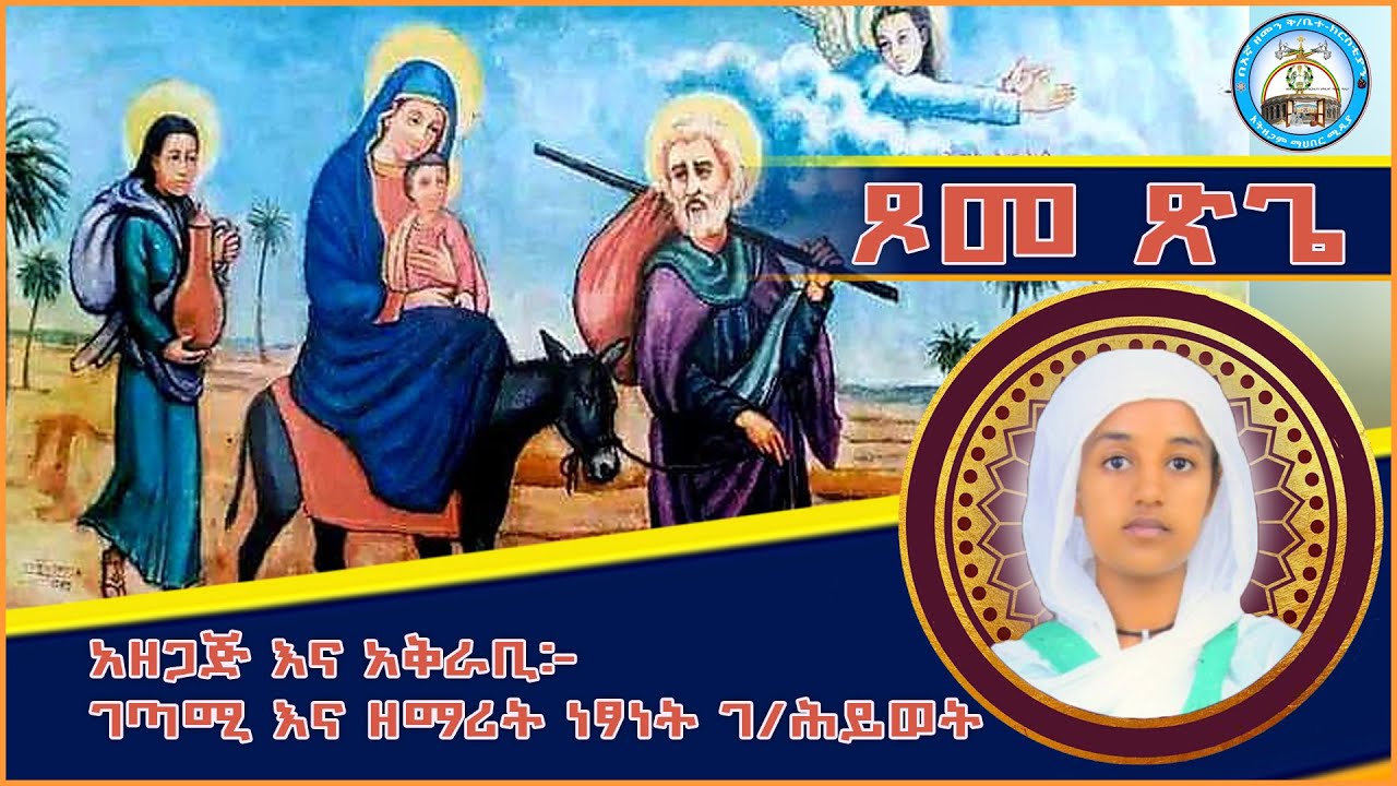 #bete_tibeb #ቤተ_ጥበብ #ጾመ_ጽጌ ትረካ አዘጋጅ እና አቅራቢ፦ ገጣሚ እና ዘማሪት #ነፃነት ገ/ሕይወት ...