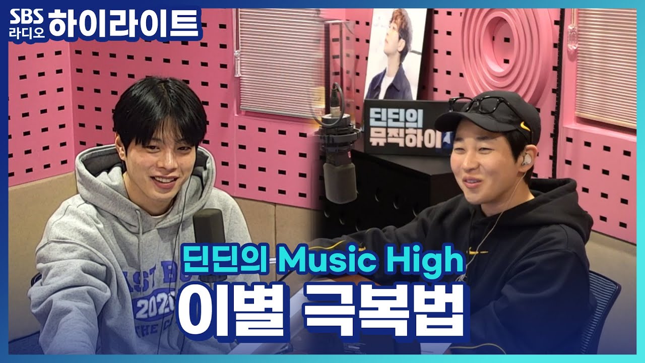 [딘딘의 Music High] 애인과 이별 후 상처를 극복하는 나만의 꿀팁? - YouTube