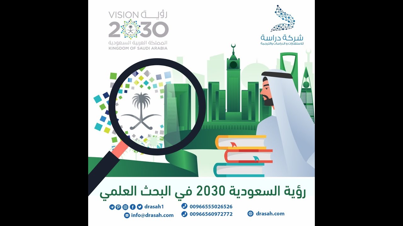 رؤية السعودية 2030 تحولات البحث العلمي والابتكار نحو مستقبل مستدام