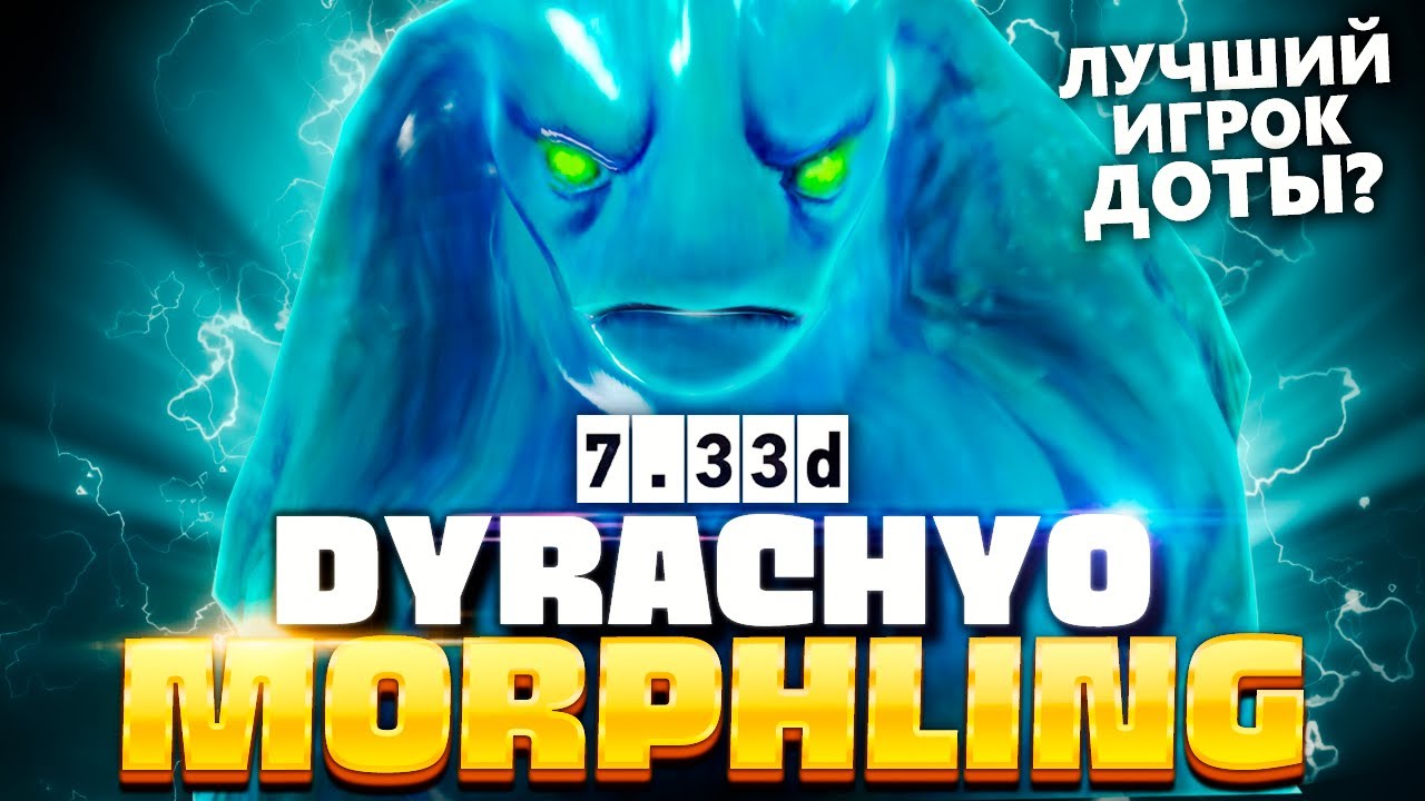 Морф от Дурачье - как он выиграл 4 турнира подряд? 🔥 Morphling Dyrachyo Dota 2 - YouTube