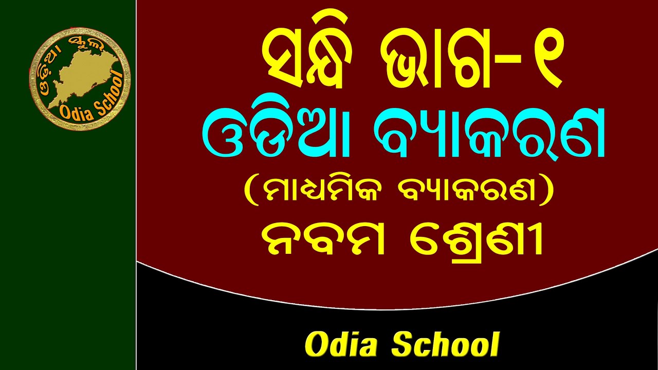 SANDHI PART -1/ SWARA SANDHI(1)/ ODIA GRAMMAR/ CLASS IX/ ILLUSTRATION ...