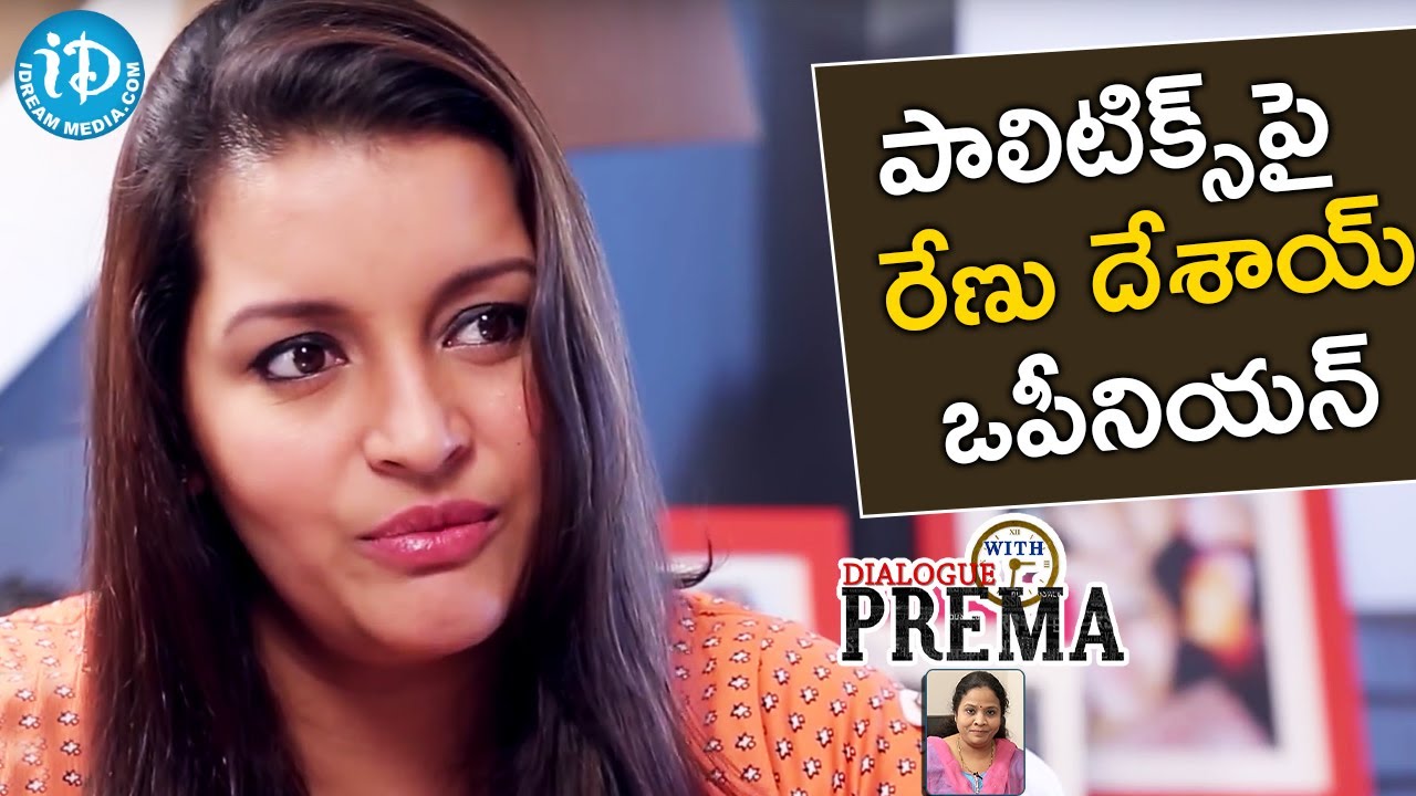 పాలిటిక్స్ పై రేణు దేశాయ్ ఒపీనియన్ - Renu Desai | Dialogue With Prema ...