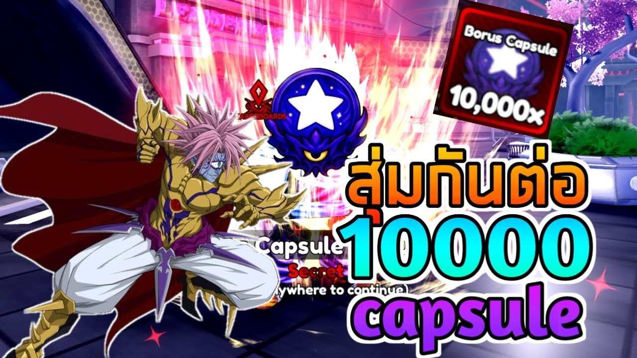 สุ่ม Borus capsule 10000 อัน โบรอสออกมาสักทีเถอะ Anime Rangers X - YouTube