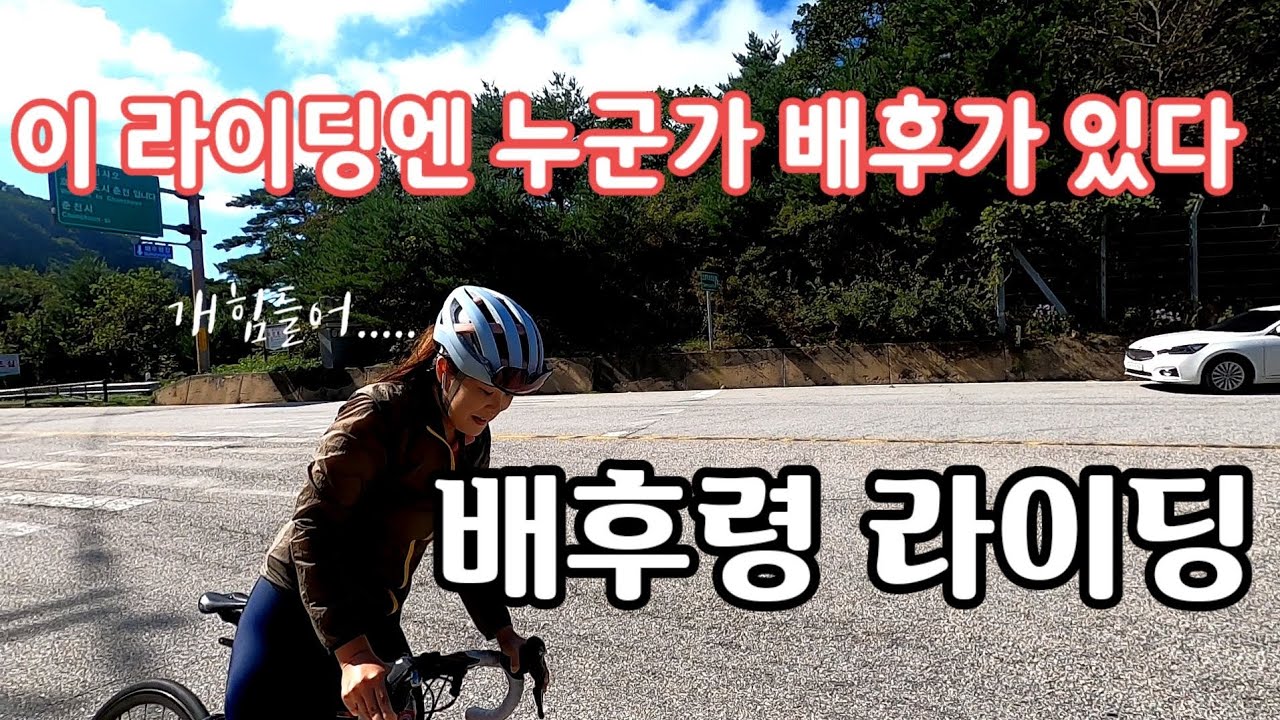 [Cycle] #22 이 라이딩엔 배후가 있다. 춘천-배후령 라이딩 - YouTube