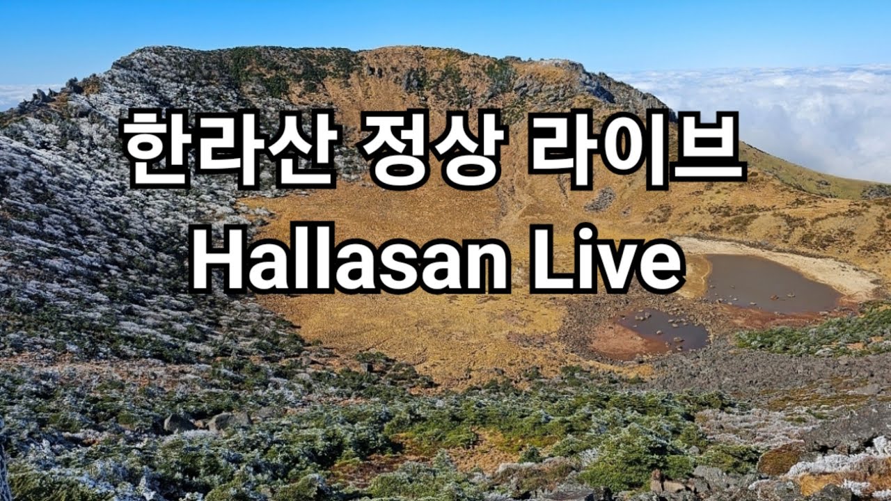 한라산 Live.Hallasan Live.هالاسان لايف. - YouTube