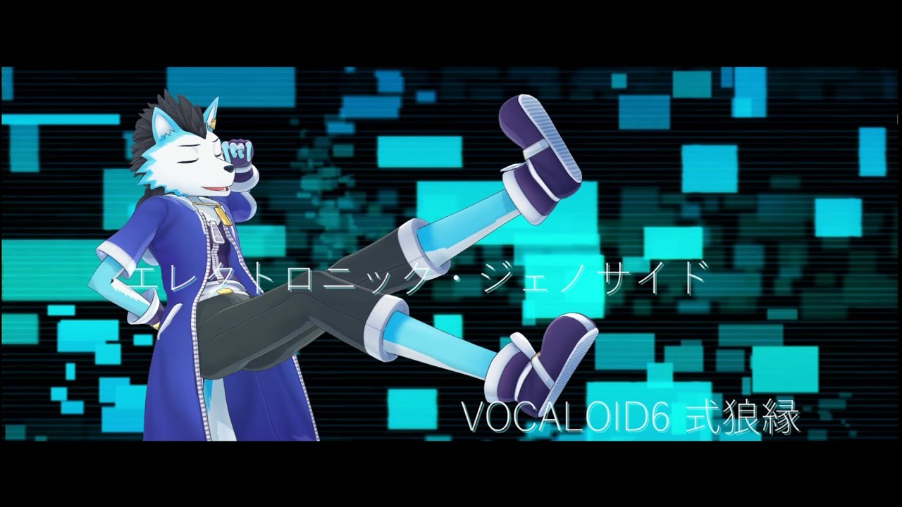 【VOCALOID6 式狼縁, 獣音ロウ(Kemonone Rou)】エレクトロニックジェノサイド〈カバー〉 - YouTube