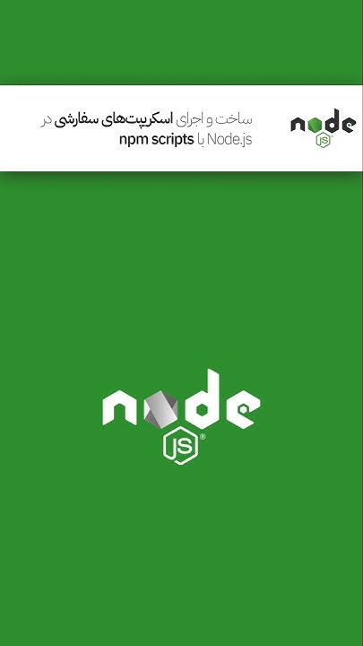 Node.js و npm: ساخت و اجرای اسکریپت‌های سفارشی (npm run, npm start, npm ...