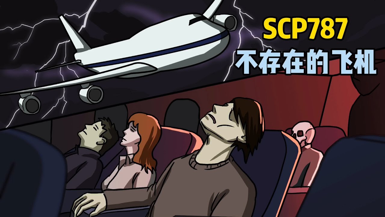 SCP-787不存在的飛機，從未登機，為何會死在裡面？（SCP動畫） - YouTube