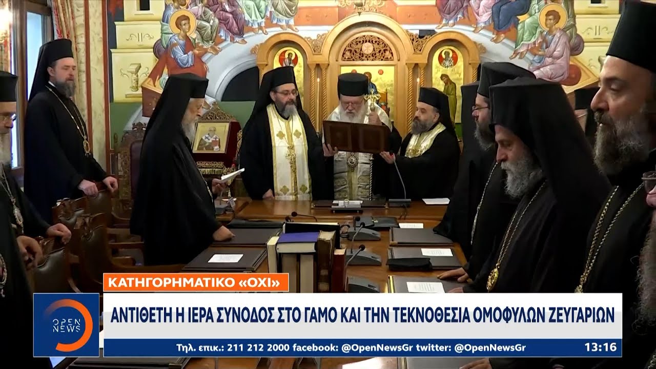 Κατηγορηματικό «όχι»:Αντίθετη η Ιερά Σύνοδος στο γάμο και την ...