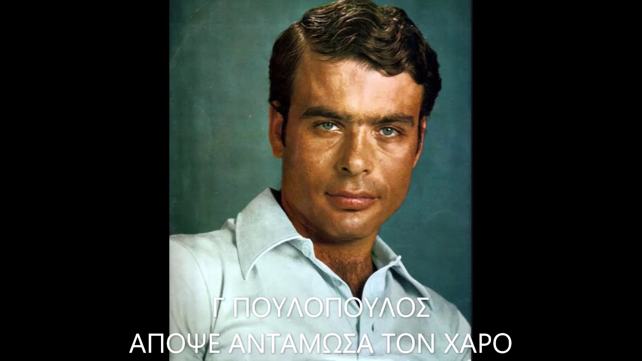 ΑΠΟΨΕ ΑΝΤΑΜΩΣΑ ΤΟΝ ΧΑΡΟ- POULOPOULOS 1970 - YouTube