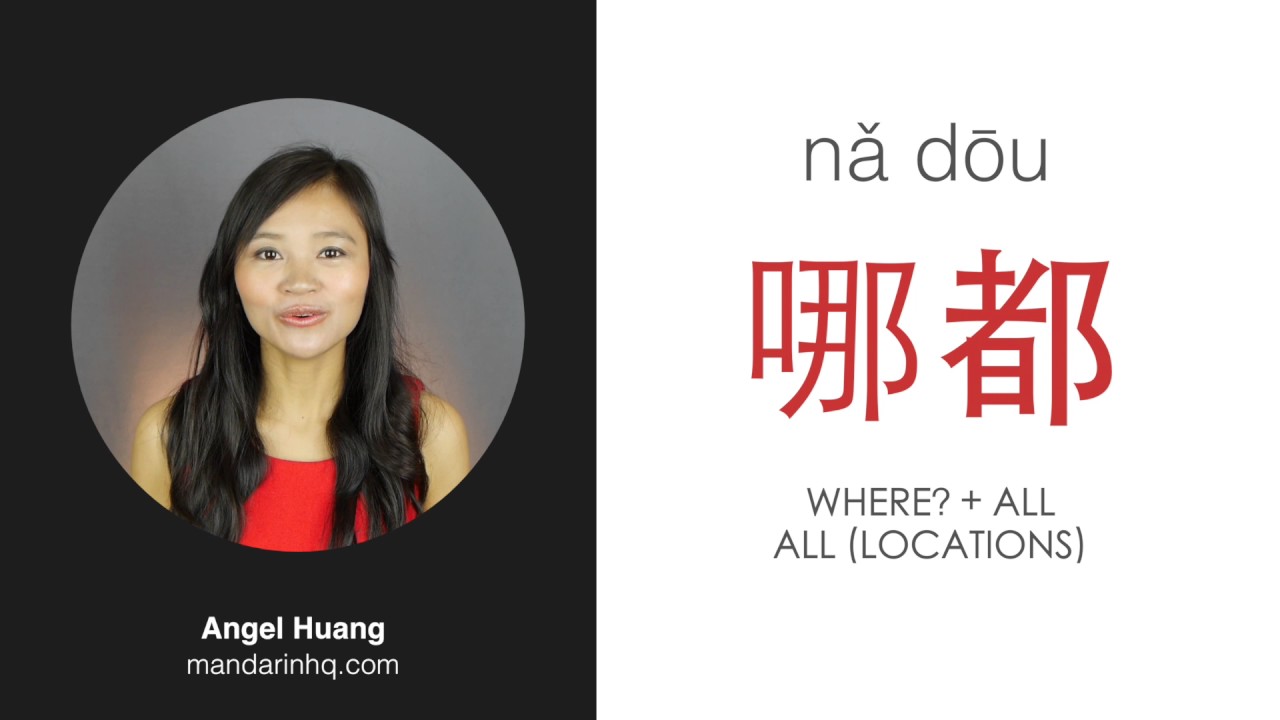 Learn 6 Common Words from the Chinese Character 都 dōu - YouTube