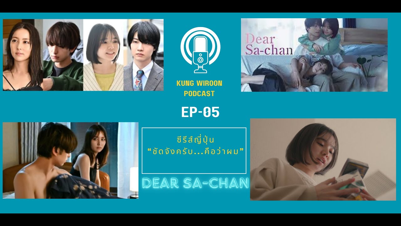 ซีรีส์ญี่ปุ่น Dear Sa-Chan/KungWiroon Podcast / EP05 - YouTube
