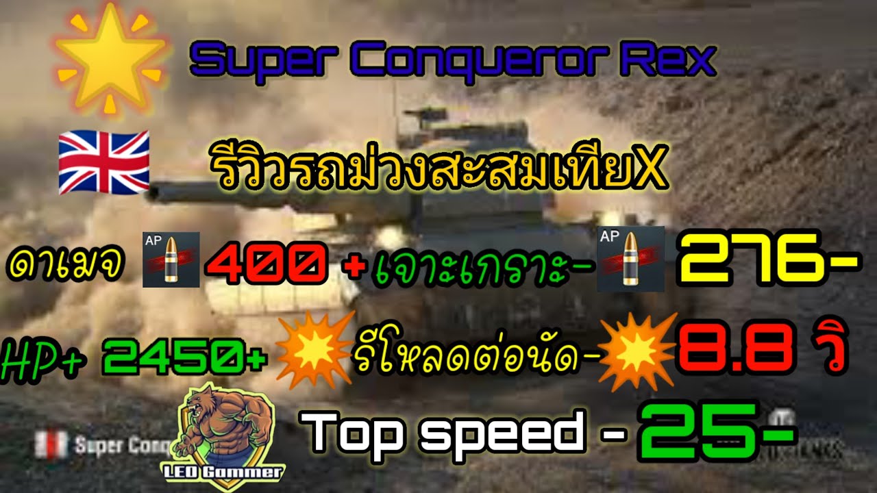 [World of Tanks Blitz Mod] รีวิว Super Conqueror Rex รถสะสมขอบม่วง โกง ...