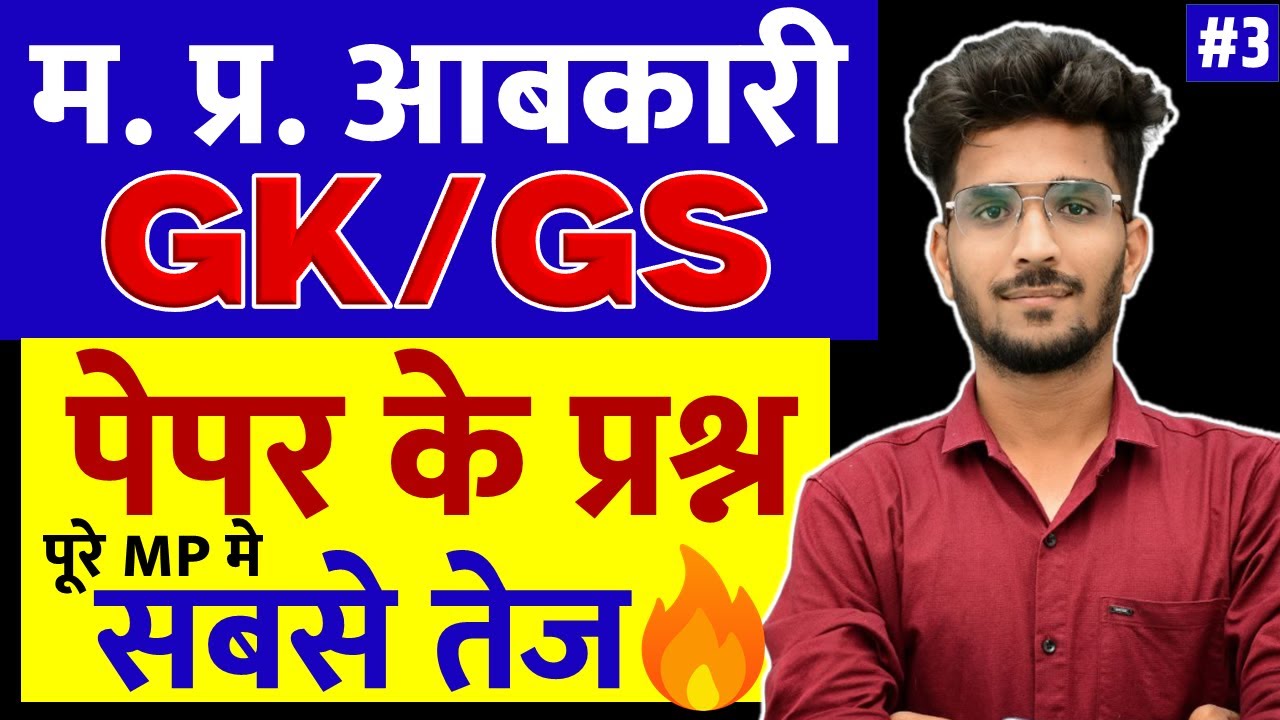 MP Excise Constable 2025 Paper Solution | MP आबकारी आरक्षक 2025 GK ...