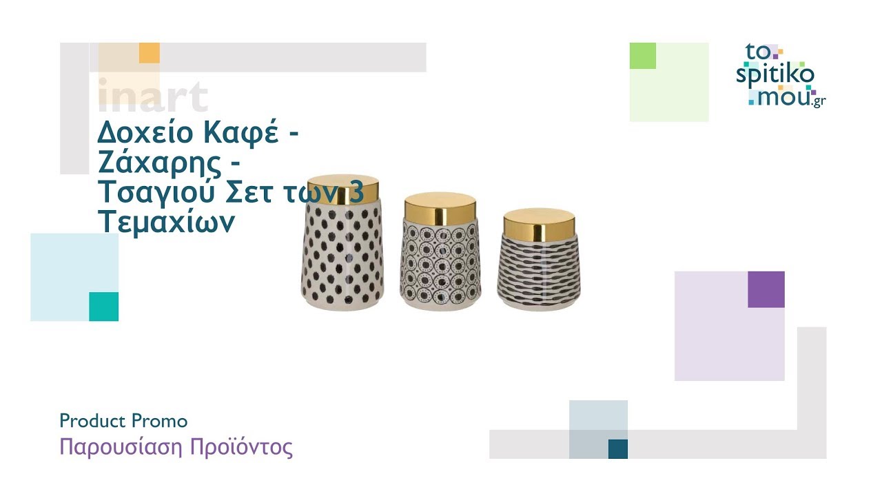 inart | Δοχείο Καφέ - Ζάχαρης - Τσαγιού Σετ των 3 Τεμαχίων - YouTube