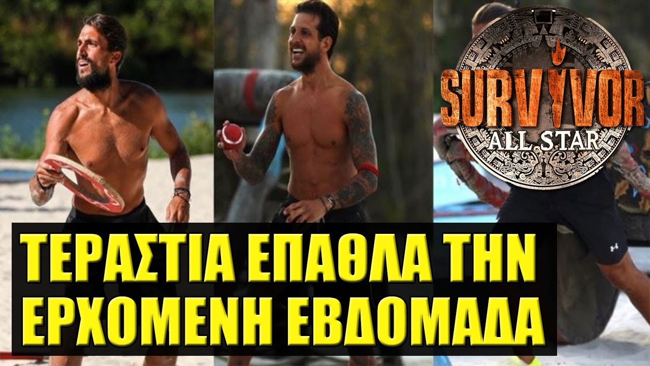 SURVIVOR ALL STAR 🌴 ΜΕΓΑΛΑ ΕΠΑΘΛΑ ΘΑ ΠΑΡΟΥΣΙΑΣΕΙ Ο ΙΔΙΟΣ Ο ΑΤΖΟΥΝ - YouTube