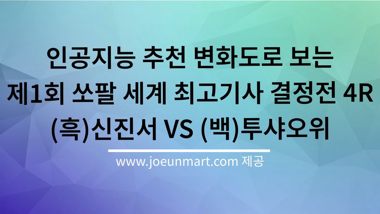 제1회 쏘팔 세계 최고기사 결정전 4R (흑)신진서 VS (백)투샤오위 결과 : 백 불계승 / 인공지능이 분석한 변화도 기보 ...